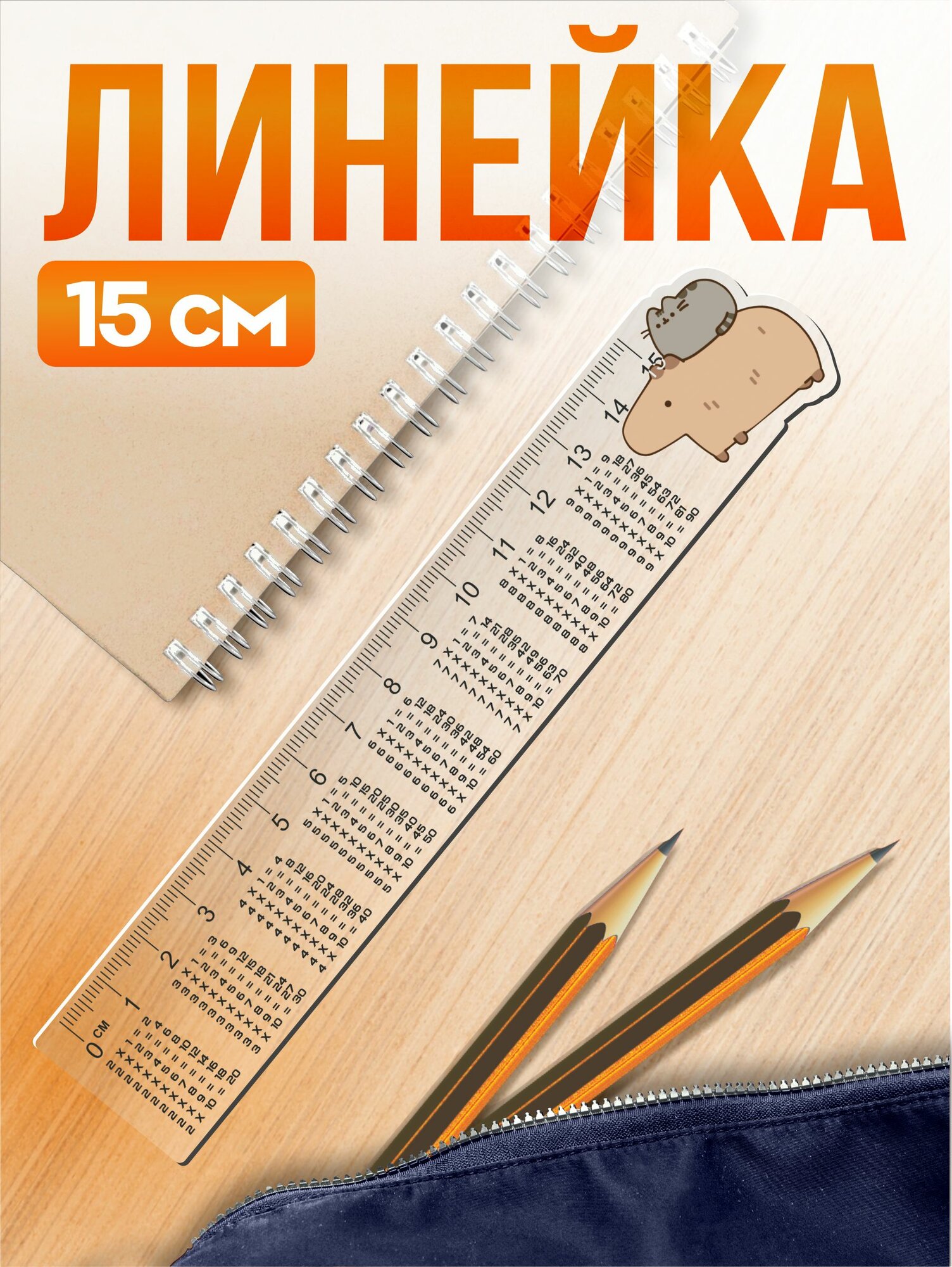 Канцелярия для школы линейка 15см Таблица умножения пушин