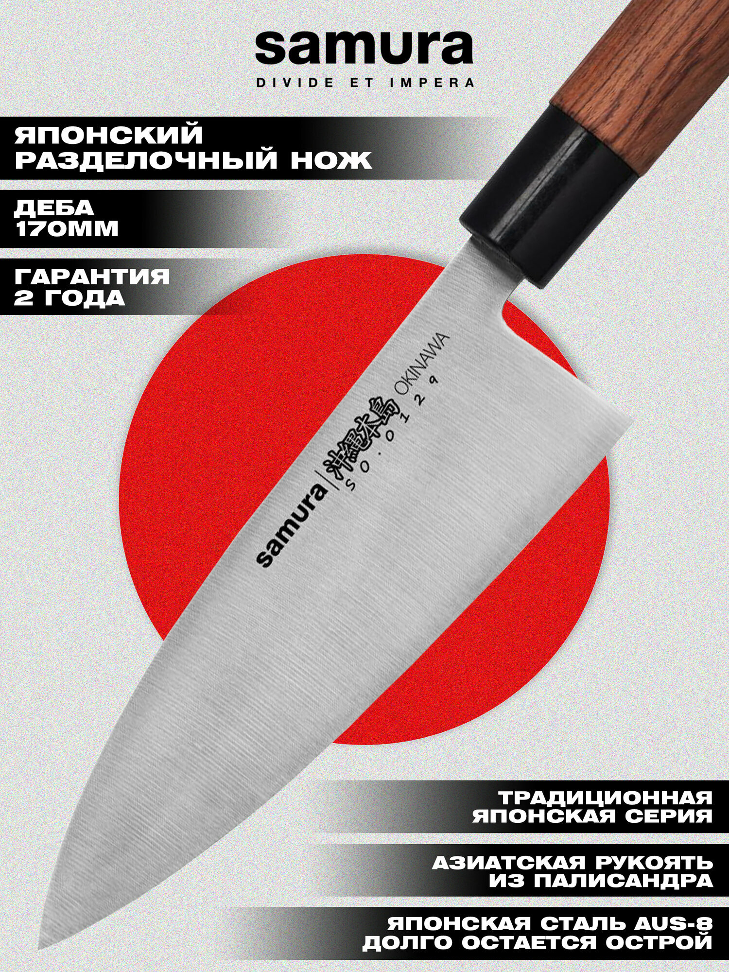 Нож кухонный Samura OKINAWA Деба 170 мм, AUS-8, палисандр. SO-0129