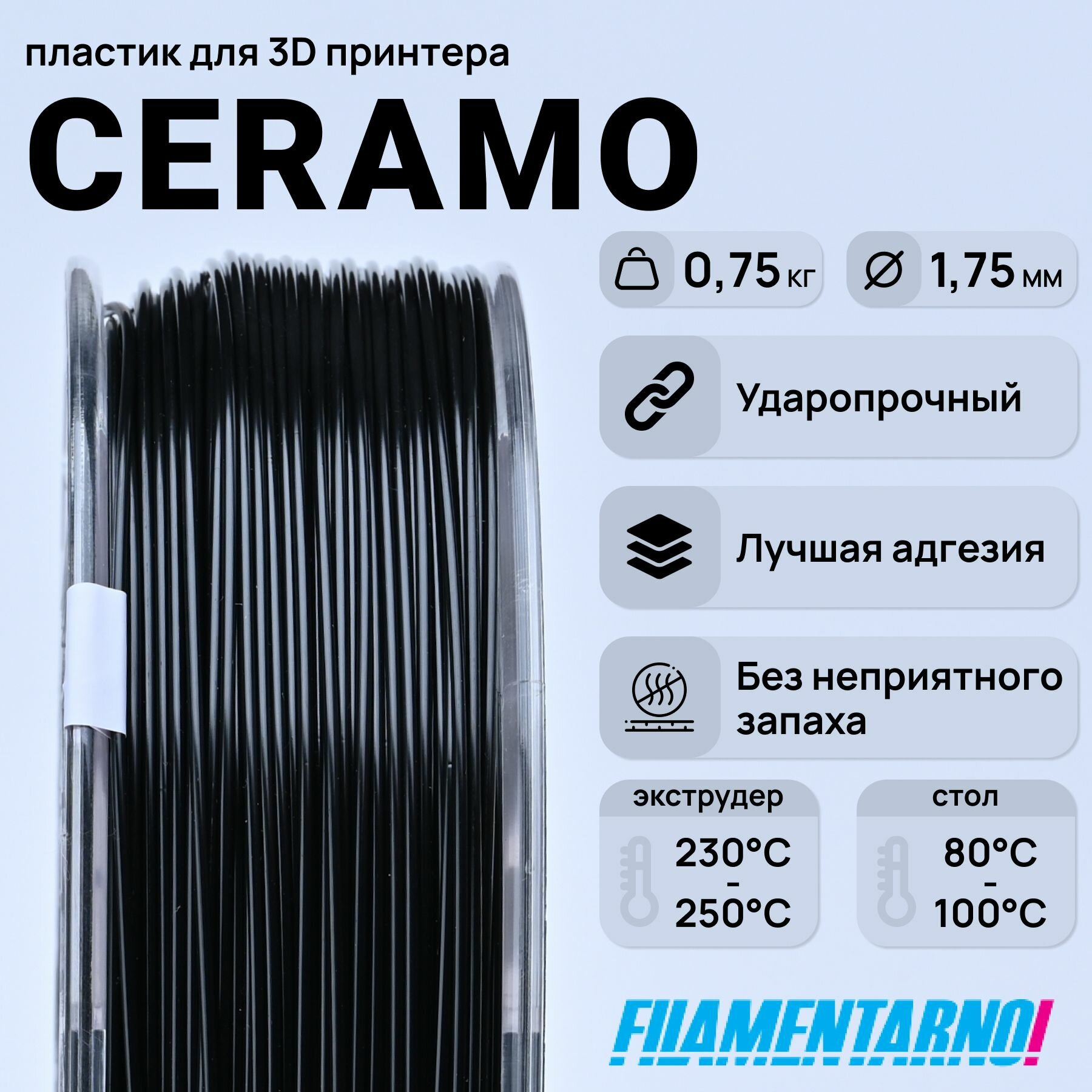 SAN Ceramo Nero черный 750 г, 1,75 мм, пластик Filamentarno для 3D-принтера