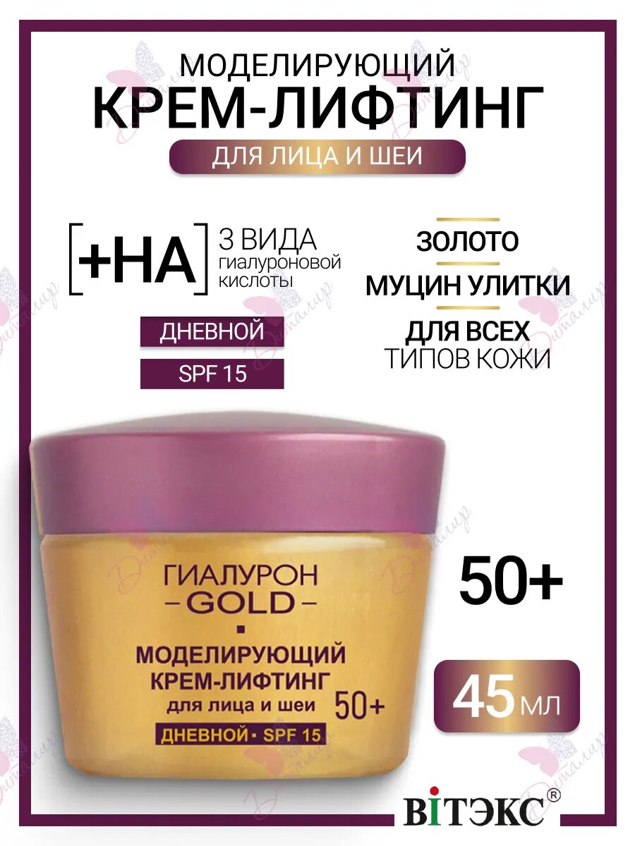 Моделирующий крем-лифтинг Гиалурон GOLD 50+ для лица и шеи SPF 15 дневной 45 мл.