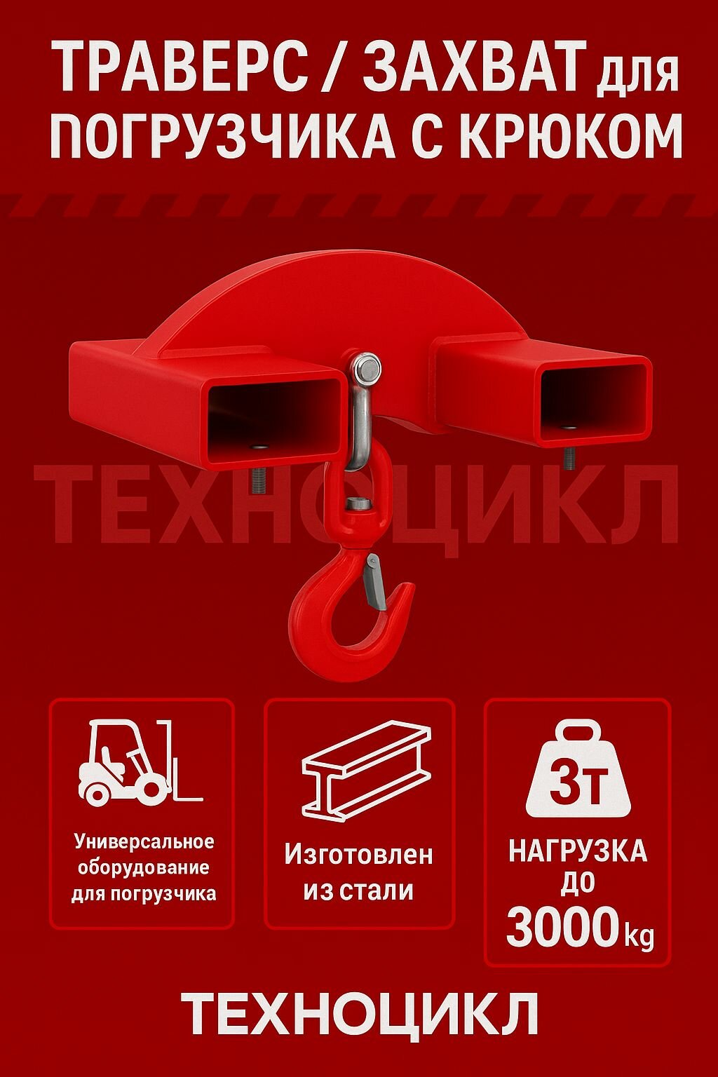 Траверс-подъёмник красный с крюком для вилочного погрузчика до 3 тонн Надёжное навесное оборудование для вилочной техники