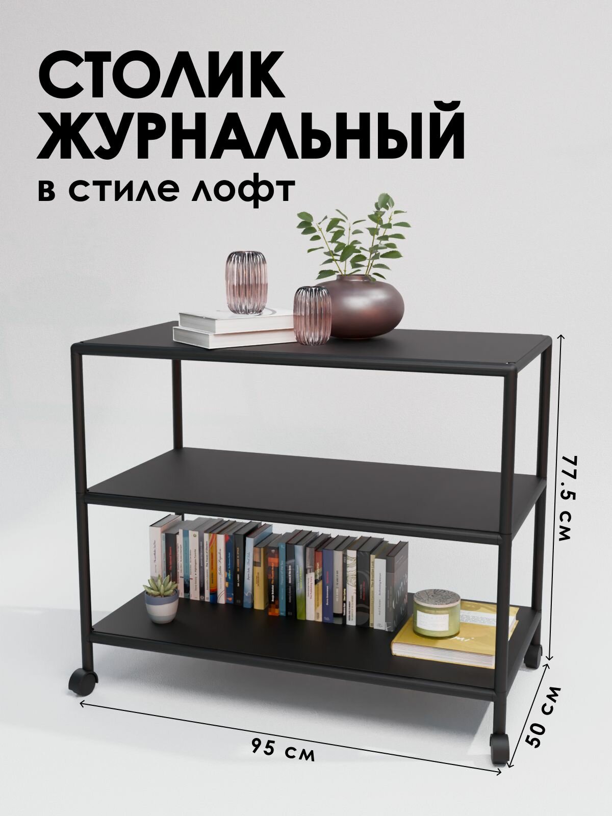 Столик журнальный на колесах в стиле лофт, 95х50х77 см, черный, 2 полки, Delta-Loft
