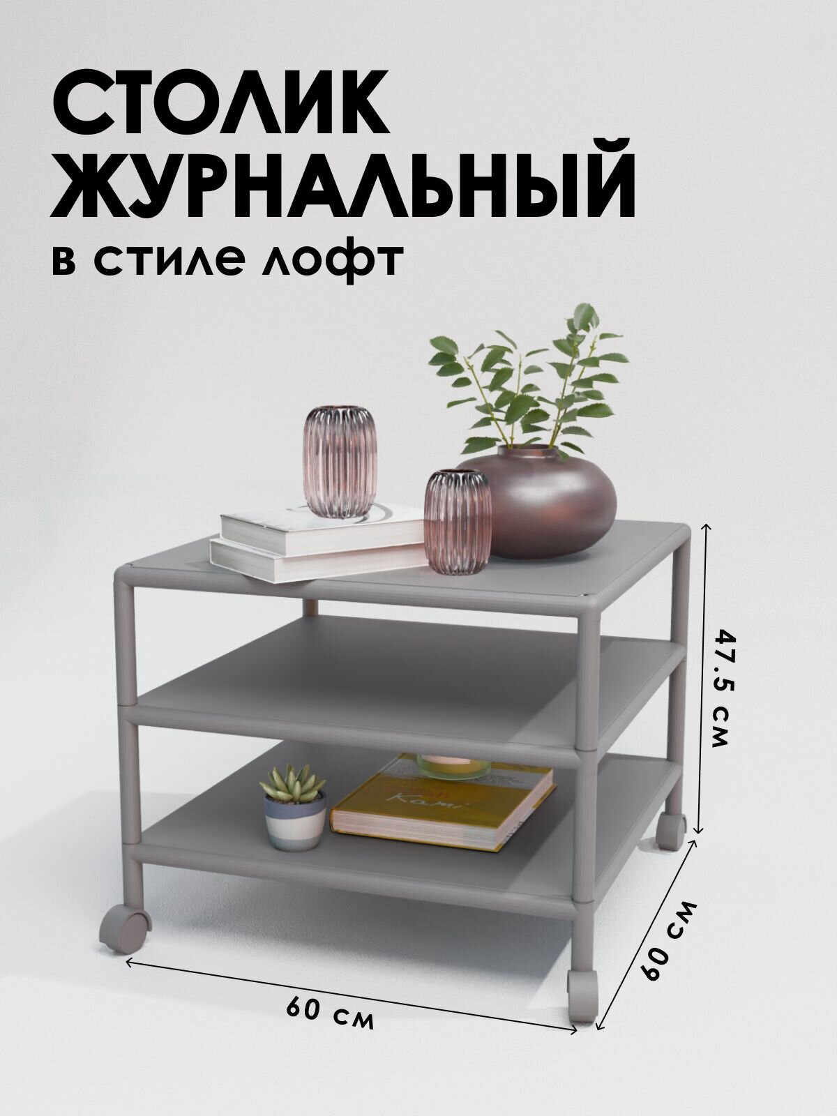 Журнальный столик на колесах Delta-Loft металлический в стиле лофт 60×60×47,5 см серый
