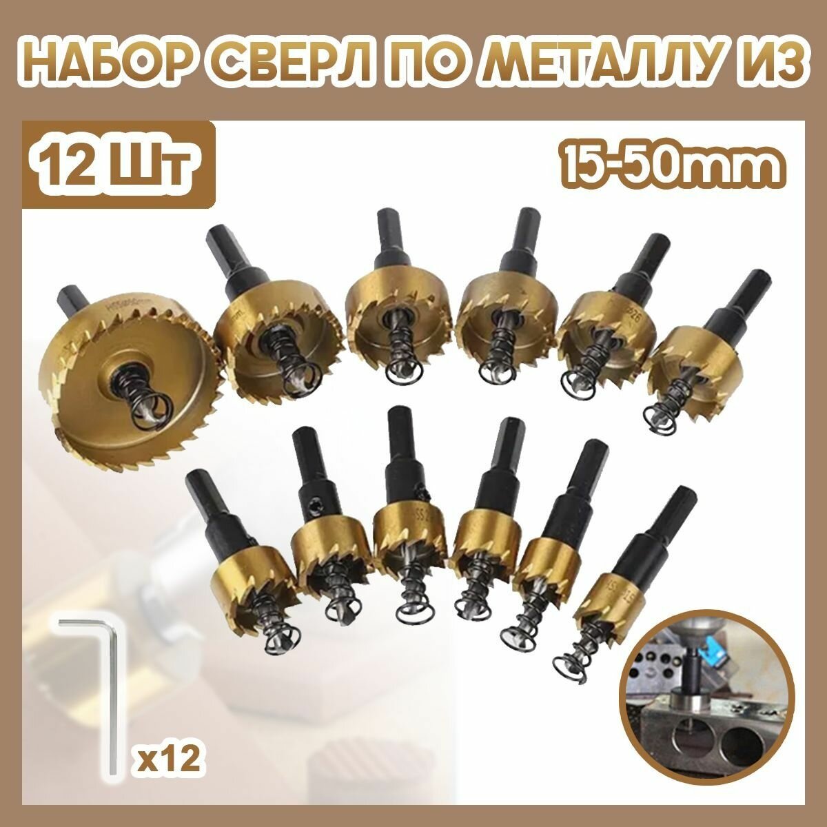 Набор коронок по металлу 15 - 50 мм с трехгранным хвостовиком 12 шт