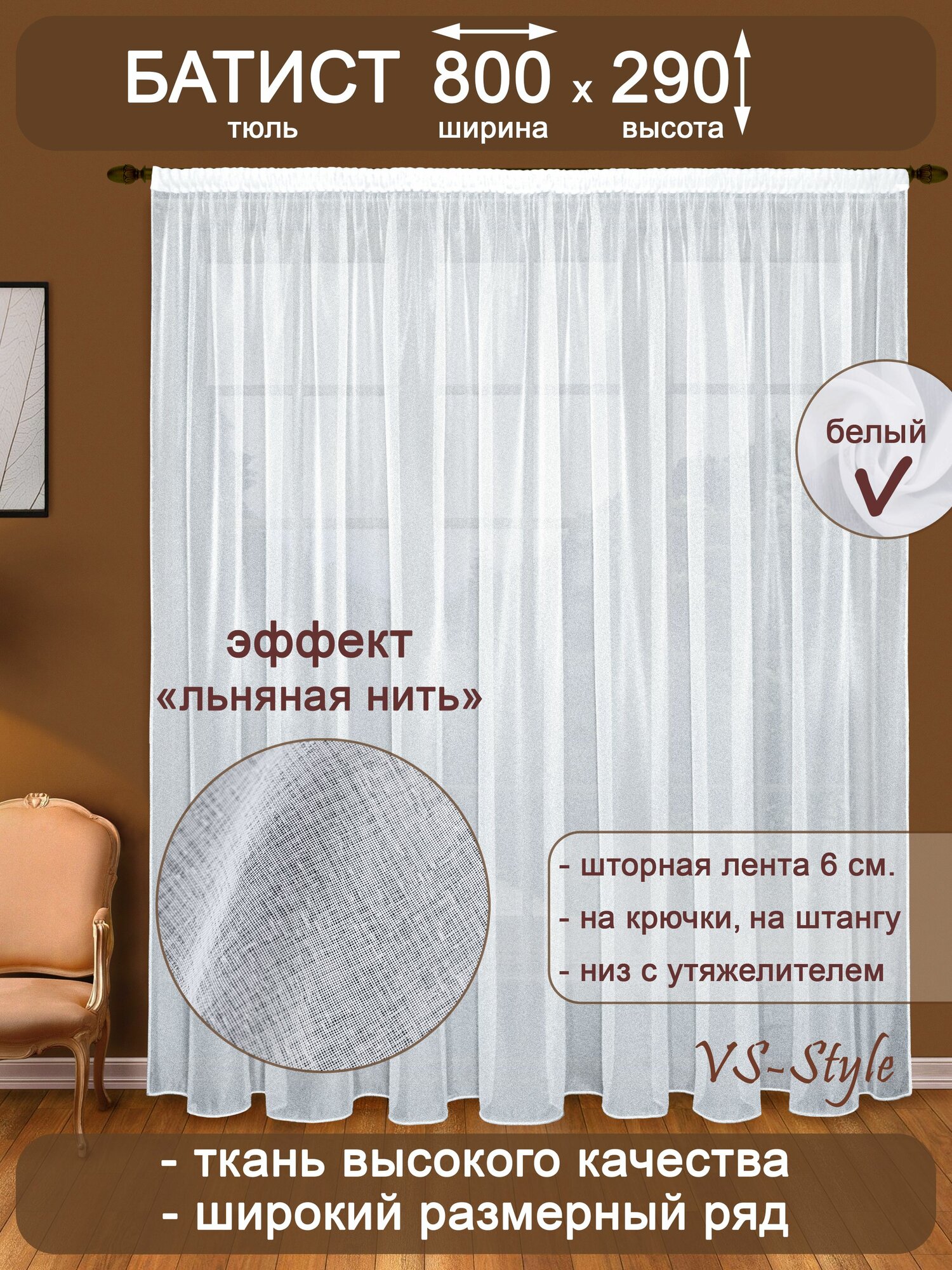 Тюль VS-Style Т107-1 ш800 в290 белый батист, с утяжелителем.