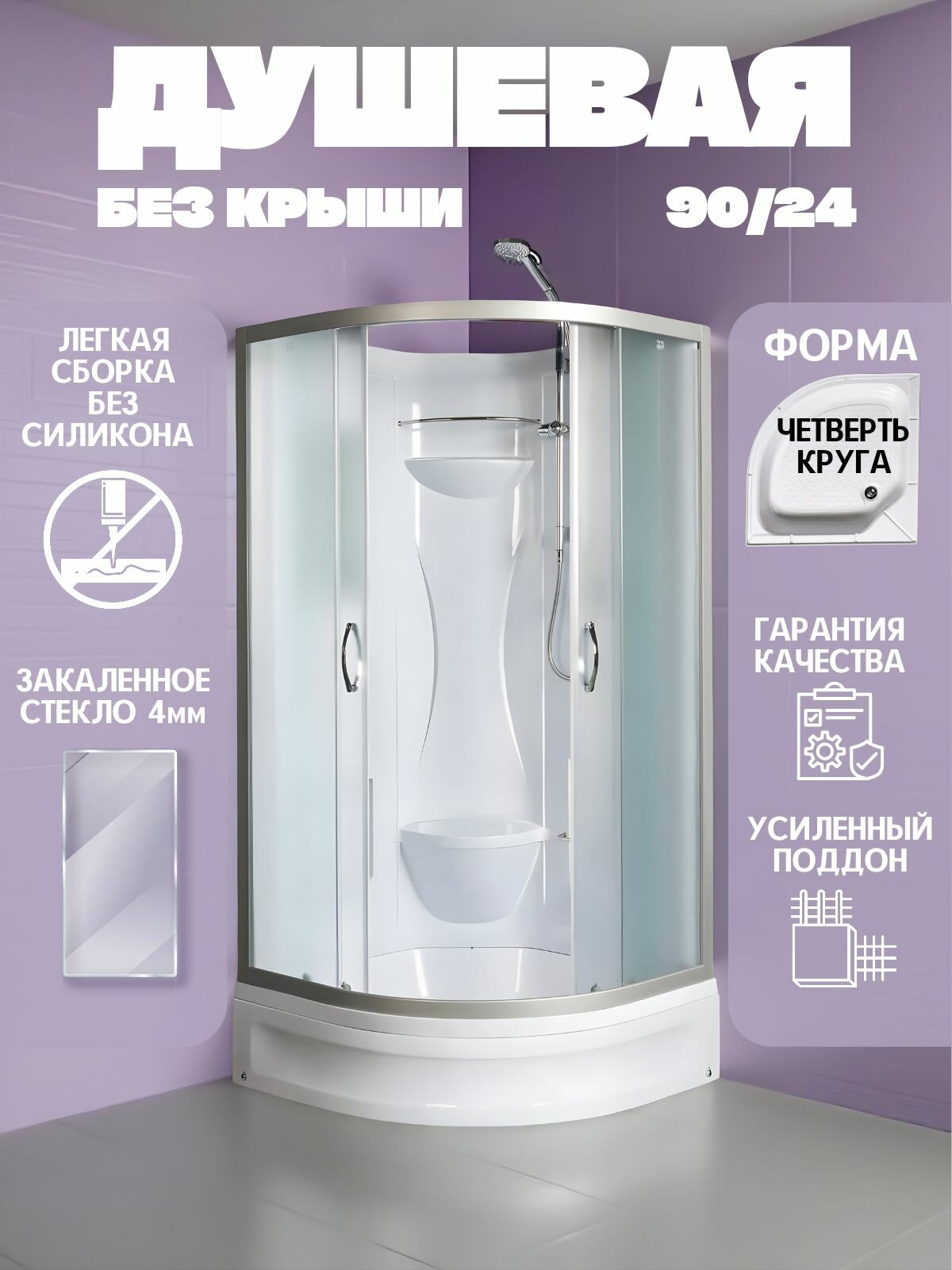 Душевая кабина без крыши , со средним поддоном 24 см, 90 90 206 см, матовое стекло
