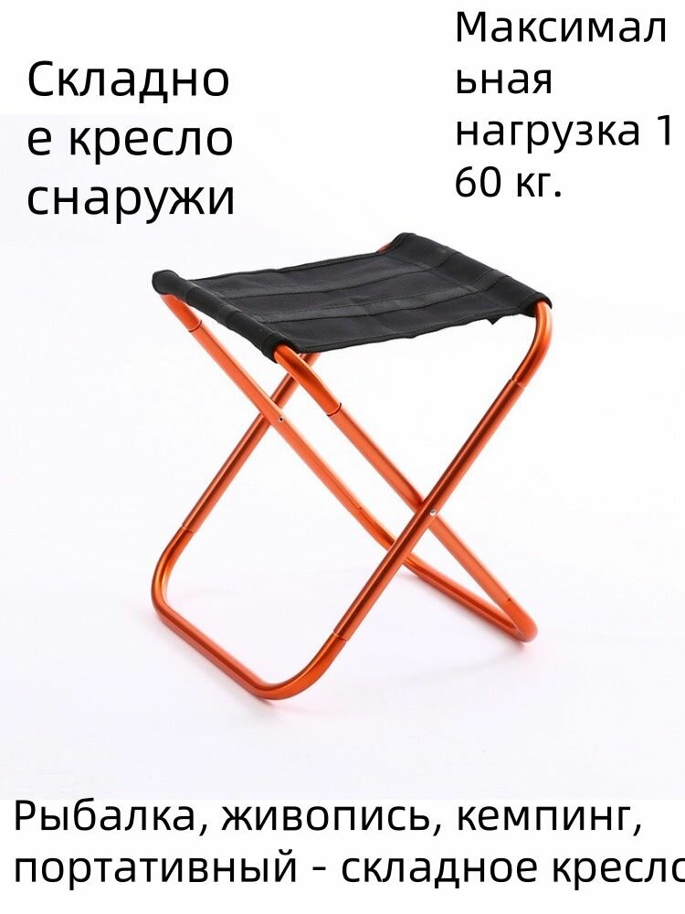 Портативный складной стул