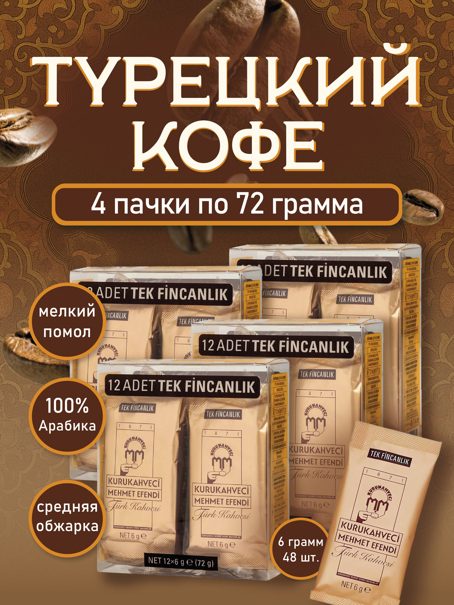 Кофе Kurukahveci Mehmet Efendi, в стиках, сверхтонкий помол, 4 упаковки