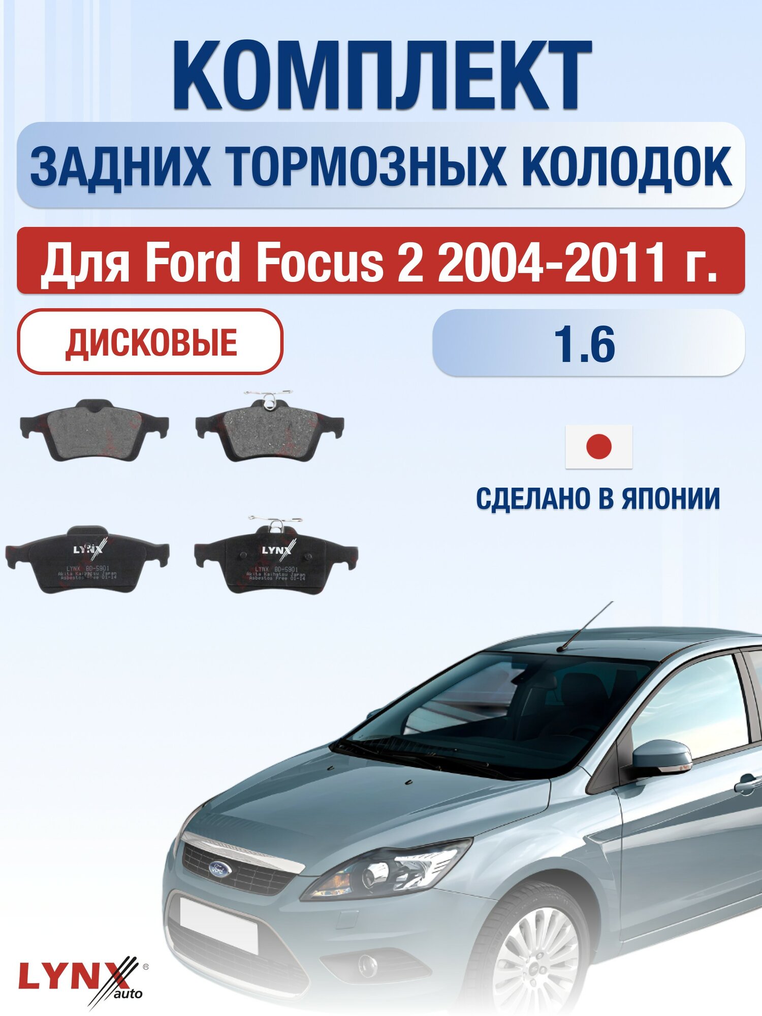 Комплект задних дисковых тормозных колодок для Ford Focus 2 1.6 (HWDA, HWDB, SHDA, SHDB, SHDC) / 2004-2011 / Форд Фокус