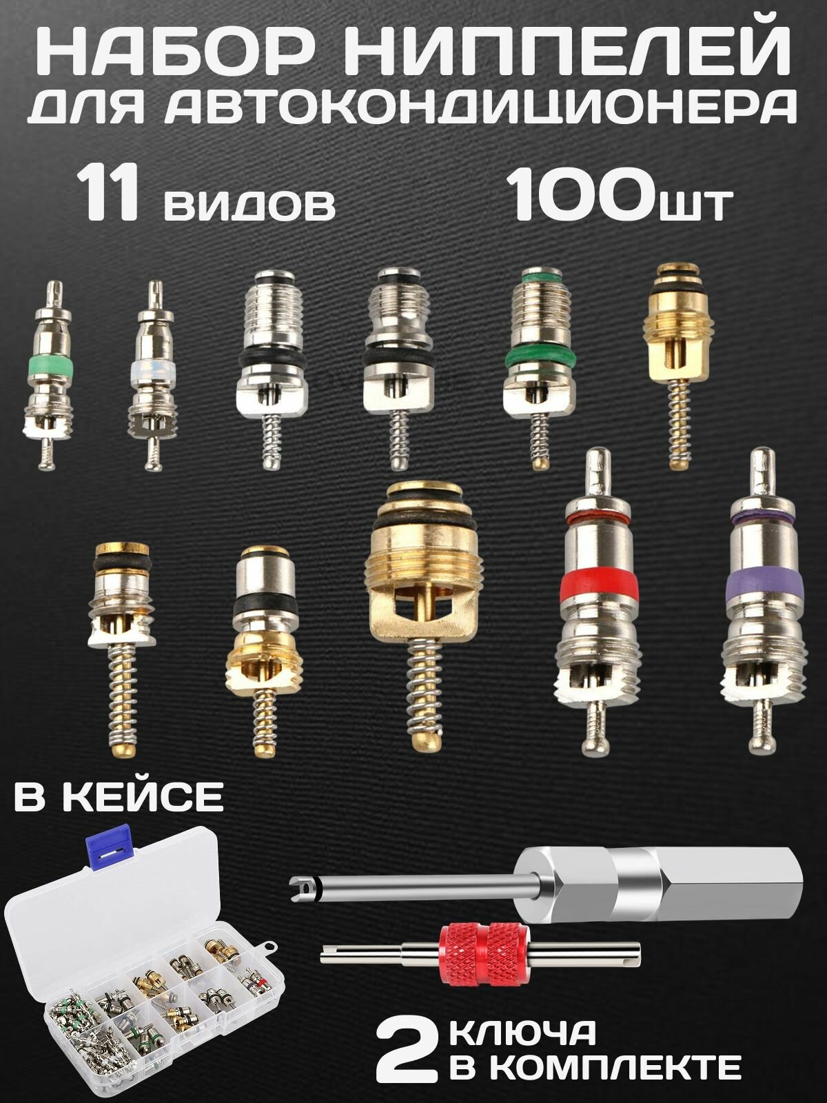 Ниппель (золотник) автокондиционера, комплект 11 видов 100 шт в кейсе с двумя ключами съемниками
