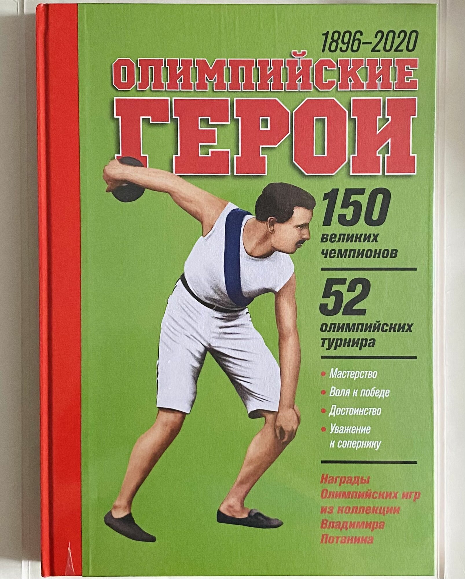 Олимпийские герои 1896- 2020. 150 великих чемпионов. 52 олимпийских турнира. Награды Олимпийских игр из коллекции Владимира Потанина