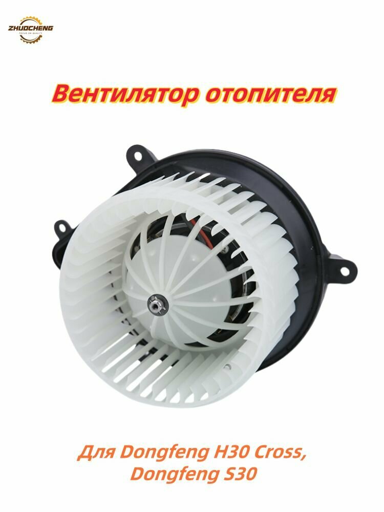 Вентилятор отопителя для DongFeng H30 Cross, S30