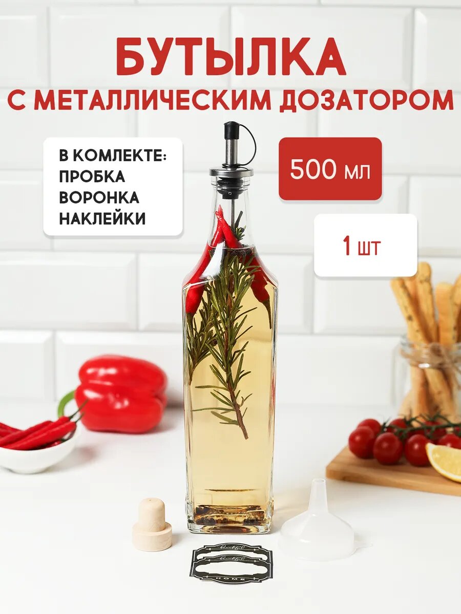 Бутылка для масла растительного с металлическим дозатором