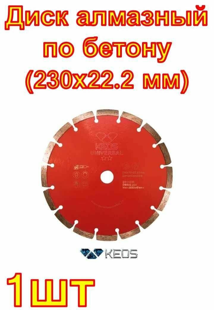 Диск алмазный по бетону ECO сегментный (230х22.2 мм) KEOS