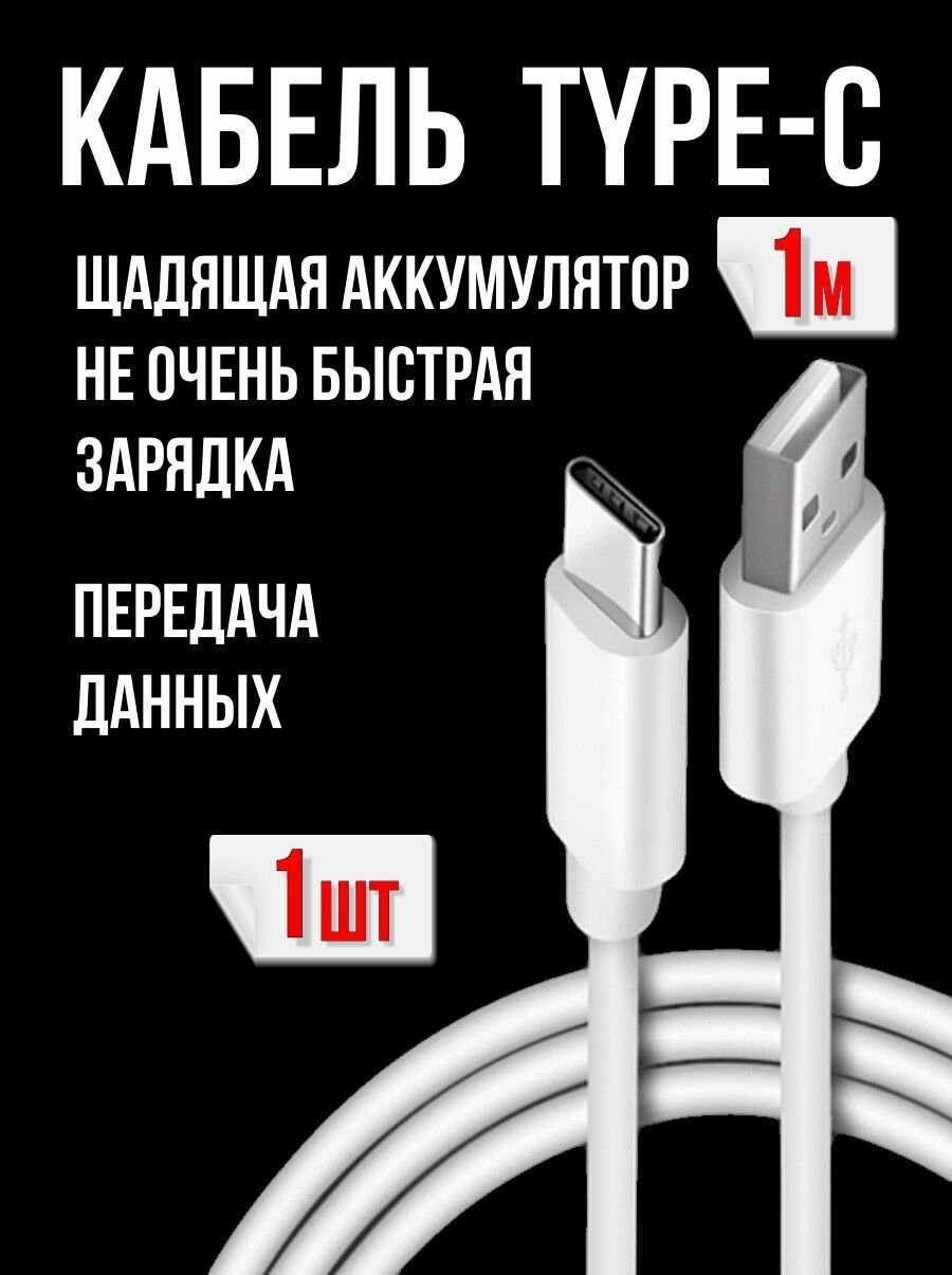 Кабель Type-C USB для зарядки и передачи данных Android 1метр - 1шт.
