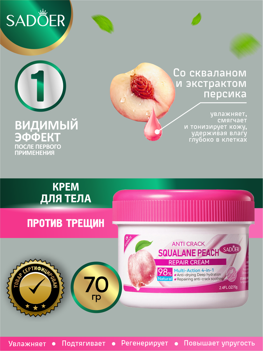 Крем для тела против трещин Sadoer со скваланом и экстрактом персика 70 гр.
