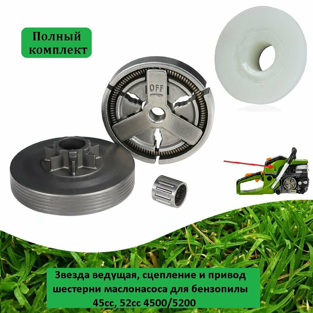 Звезда с подшипником, сцепление и привод шестерни маслонасоса для бензопилы 45сс, 52сс 4500/5200