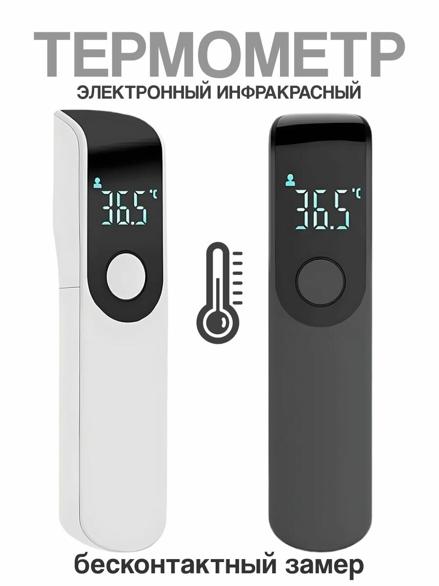 Градусник электронный, белый