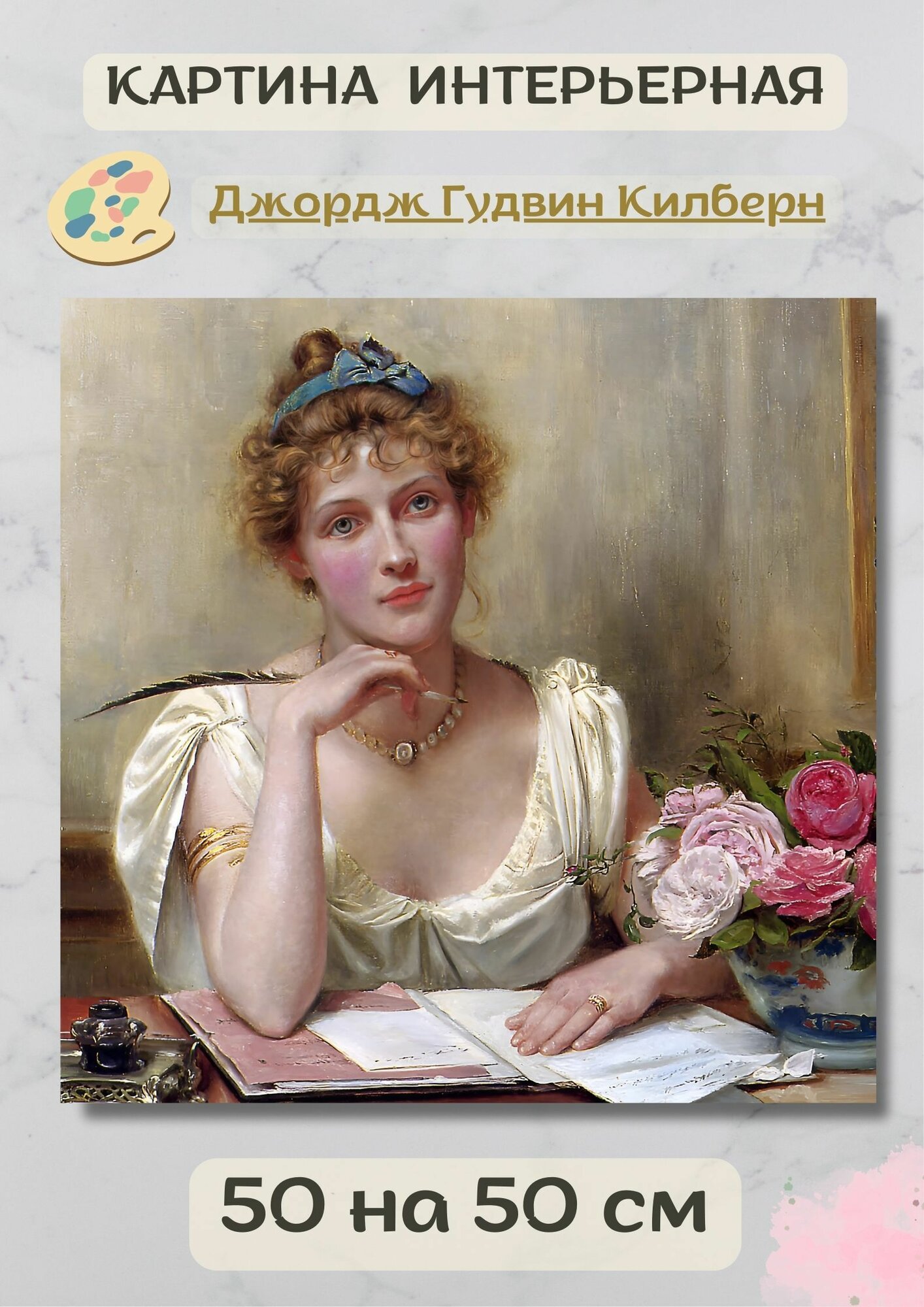 Килберн Джордж Гудвин "Письмо". Картина 50х50 см