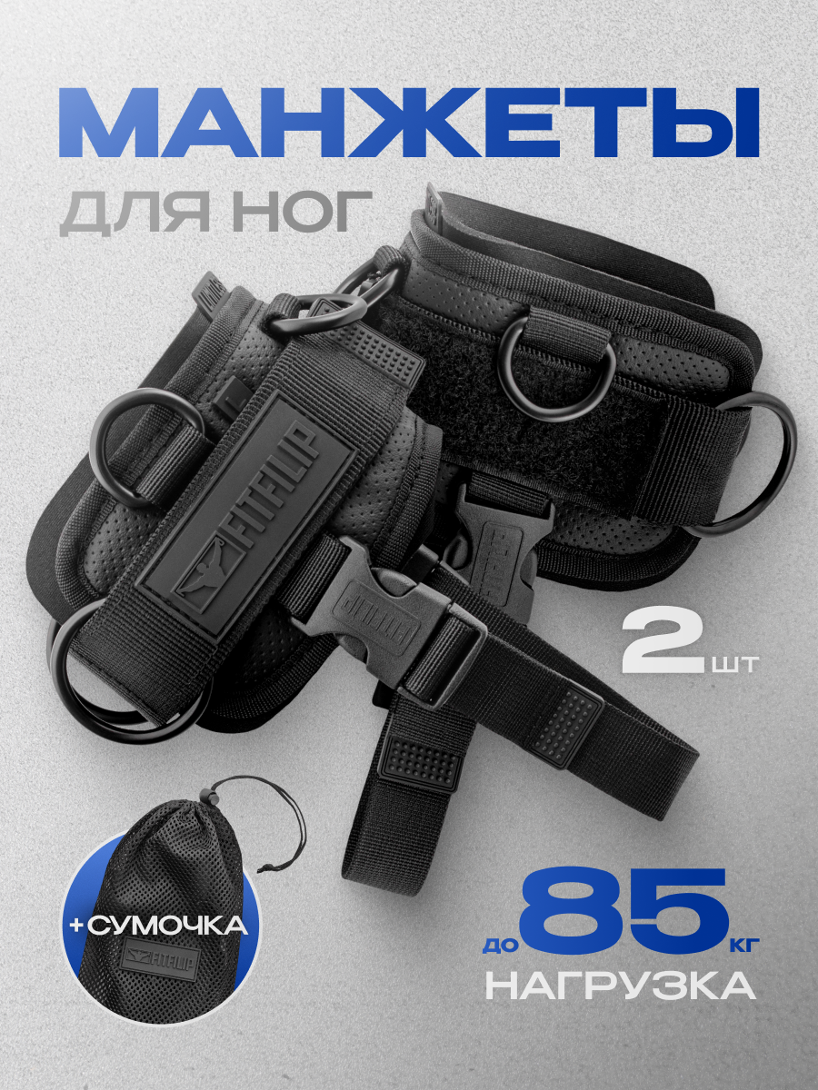 Манжеты для ног и рук FITFILIP, комплект 2 шт, универсальные, черные