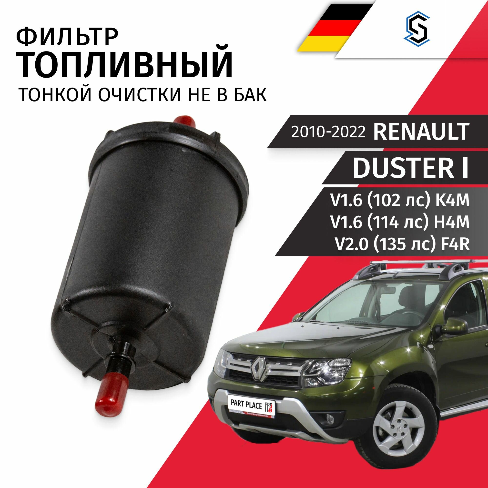 Фильтр топливный тонкой очистки не в бак Renault Duster (1) HS / Рено Дастер V1.6 H4M (114лс) V2.0 F4R (135лс) V1.6 K4M (102лс) 2010-2022 / 1шт Stellox