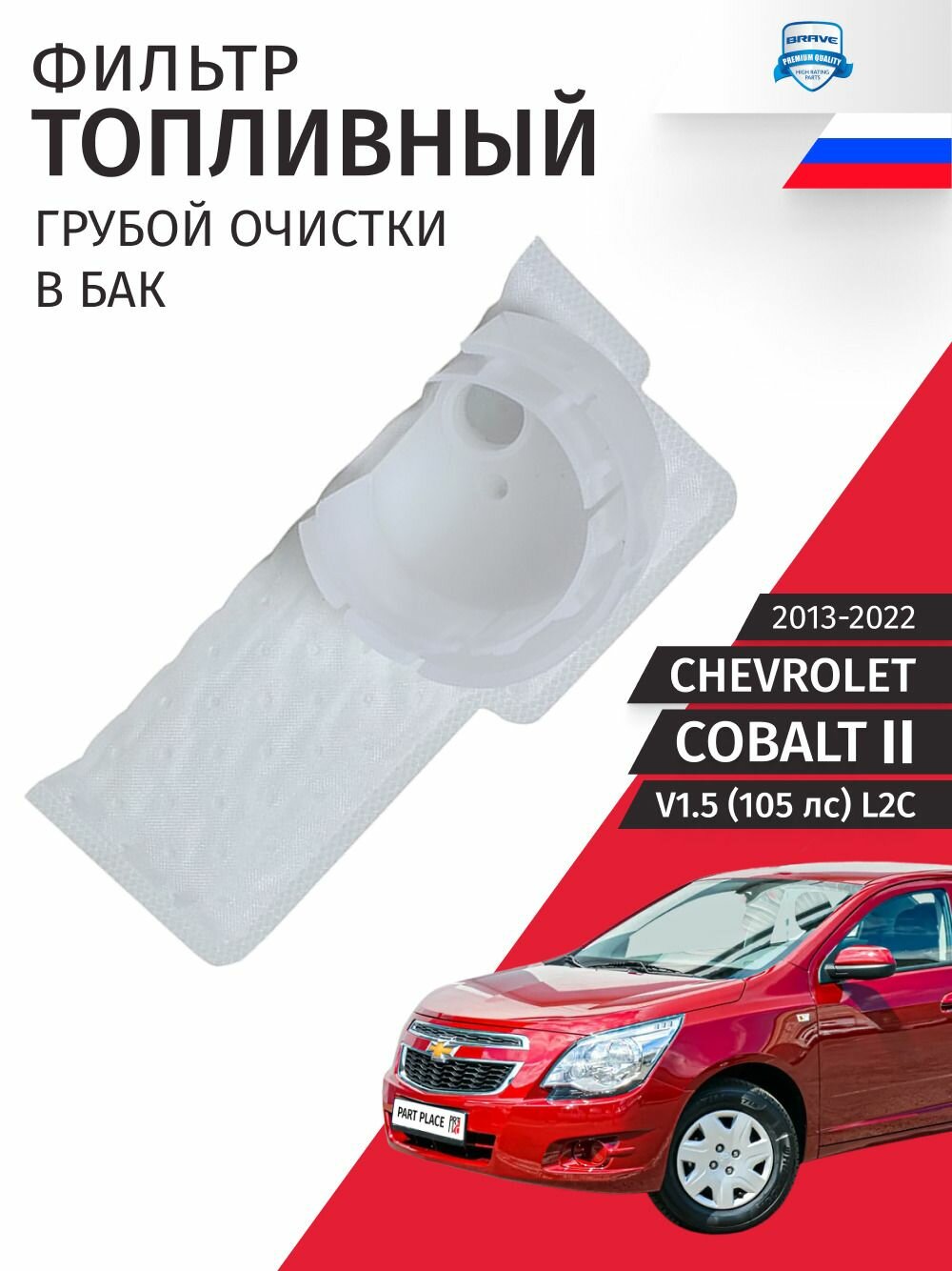 Фильтр топливный грубой очистки в бак Chevrolet Cobalt 2 T250 V1.5 105 лс L2C 2013 - 2022, сеточка 1шт Brave