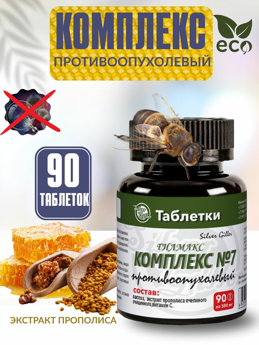 Таблетки с Прополисом, комплекс противоопухолевый, 90шт