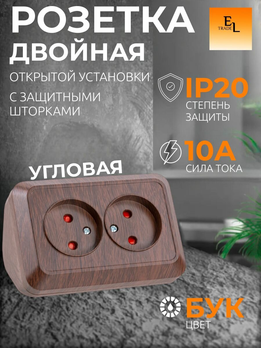 Розетка угловая двойная открытой установки с защитными шторками, IP20, 250В, 10А, бук, Ладога