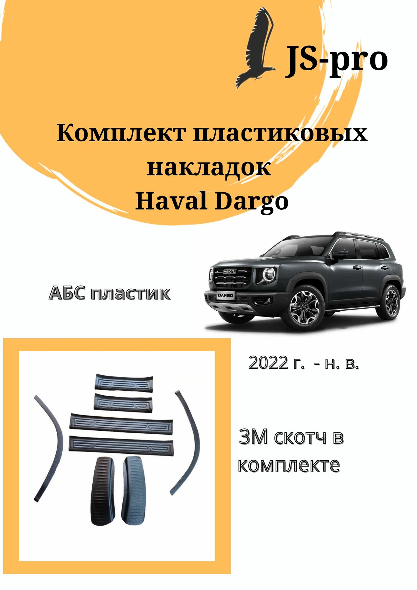 Комплект пластиковых накладок Haval Dargo (2022-н. в.)