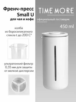 Timemore Френч-пресс "Микс", 450 мл