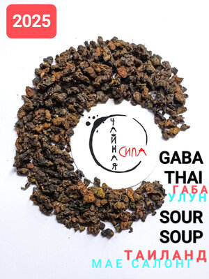 Габа улун Тайский Кислый (Thai Sour Soup), 100 гр, 2025 г, Таиланд. Чай с повышенным содержанием гамк