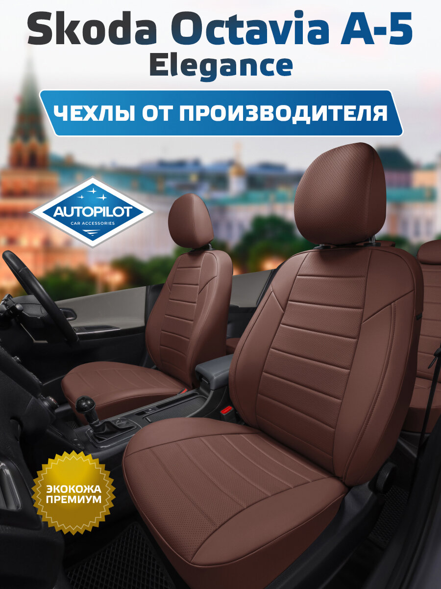 Комплект авточехлов "Автопилот" Skoda Octavia A-5 Elegance (40/60) Хэтчбек/Универсал с 04-13г. Экокожа (Темно-коричневый + Темно-коричневый)