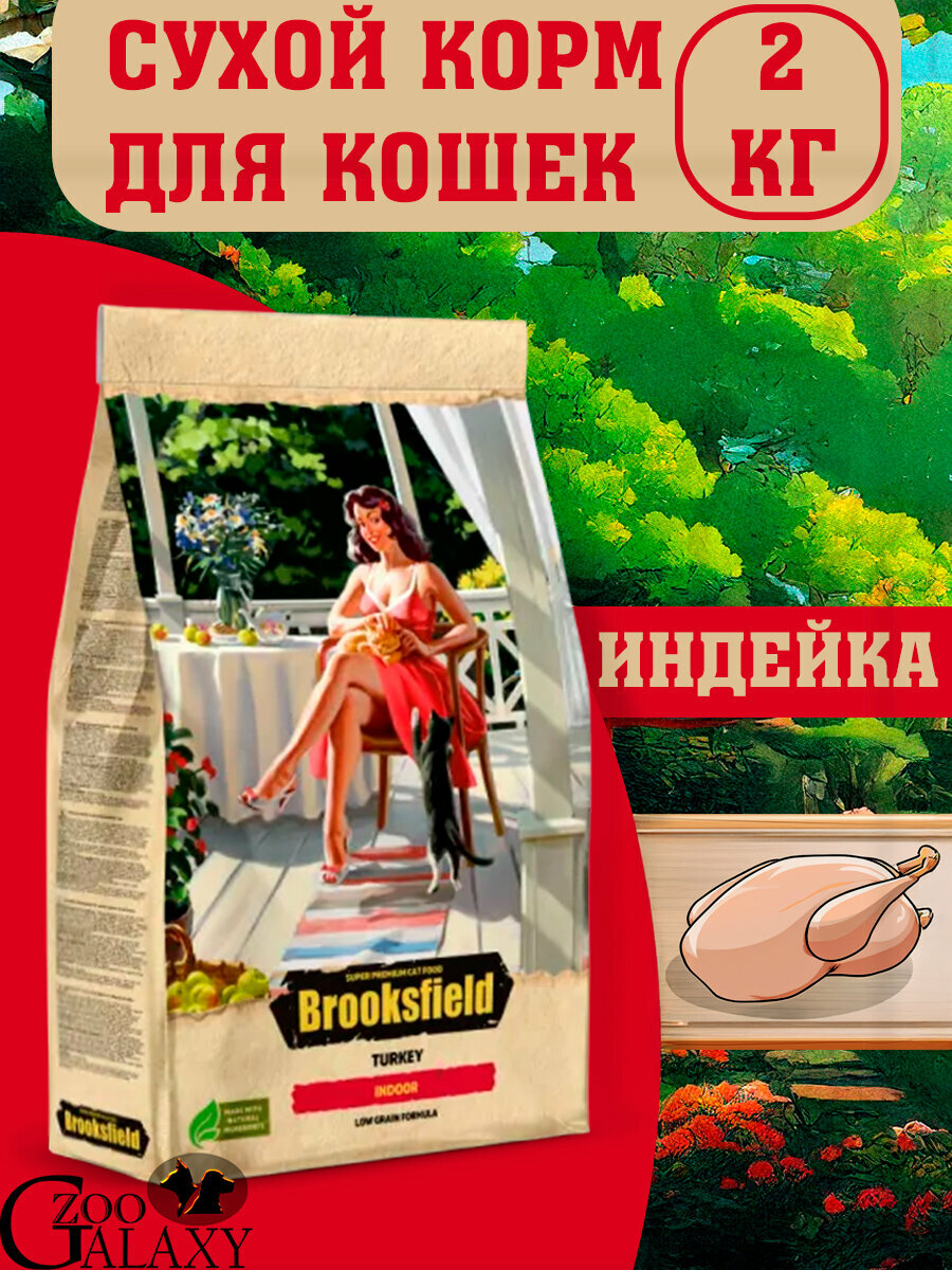 BROOKSFIELD Сухой корм для кошек, индейка 2кг