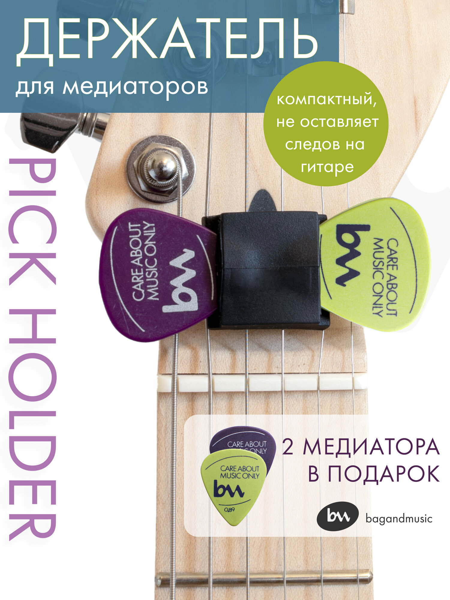 Держатель для медиаторов bagandmusic (на гриф), резиновый, для всех типов гитар