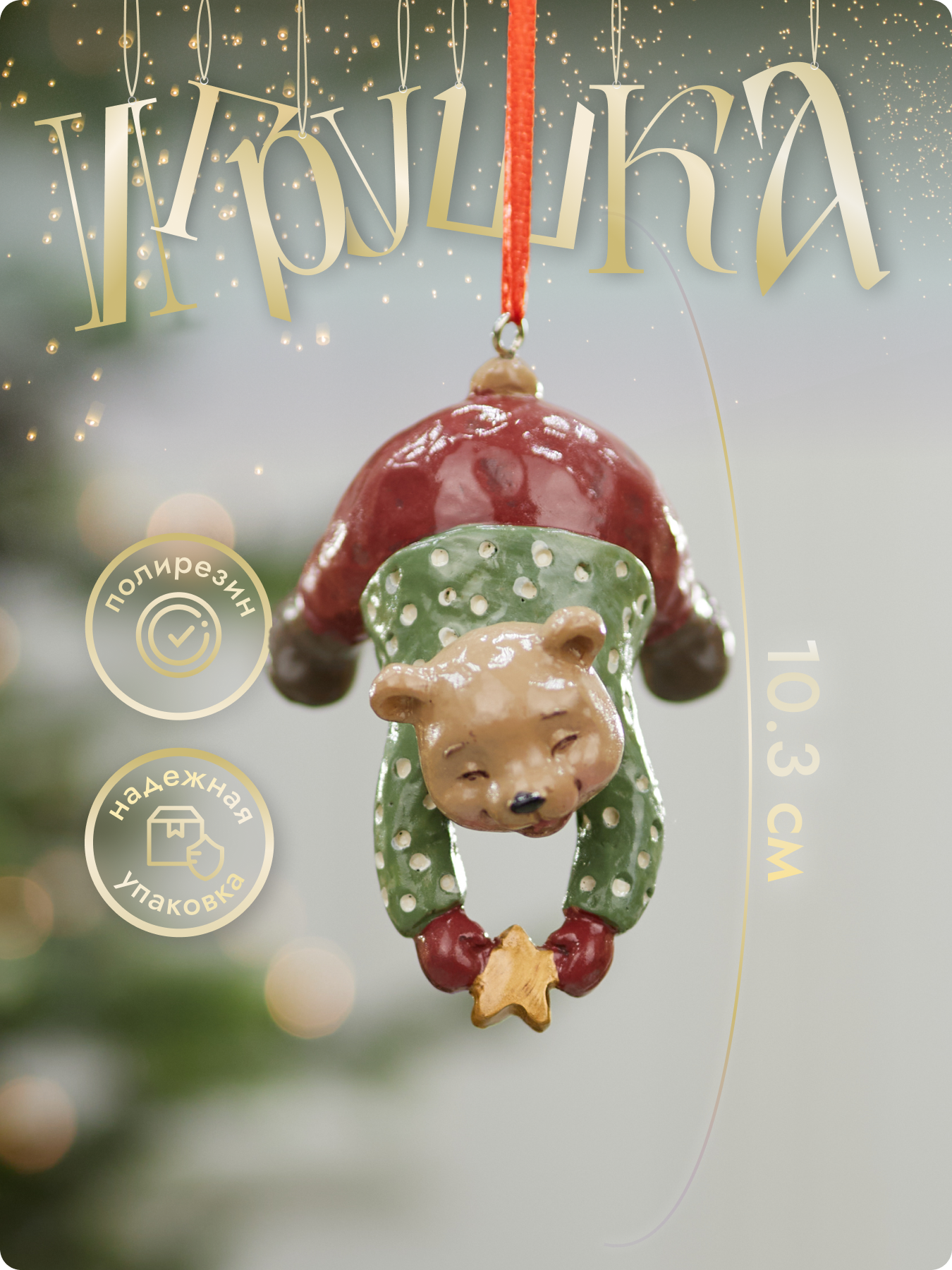 Елочная игрушка Лавка Чудес "Медведь со Звездой", полирезин, 10,3 см