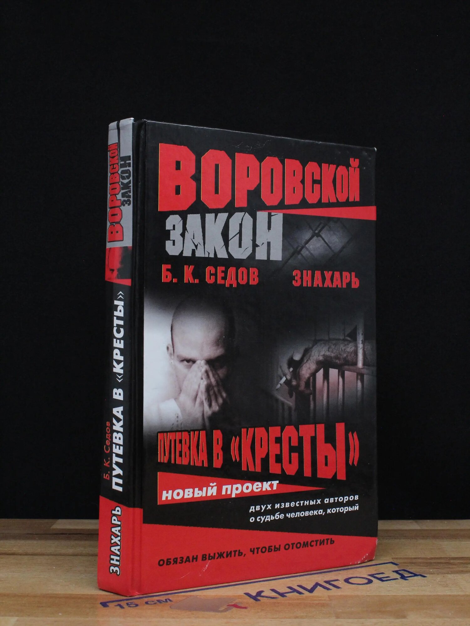 Книга. Знахарь. Путевка в Кресты 2003 (2045368011372)