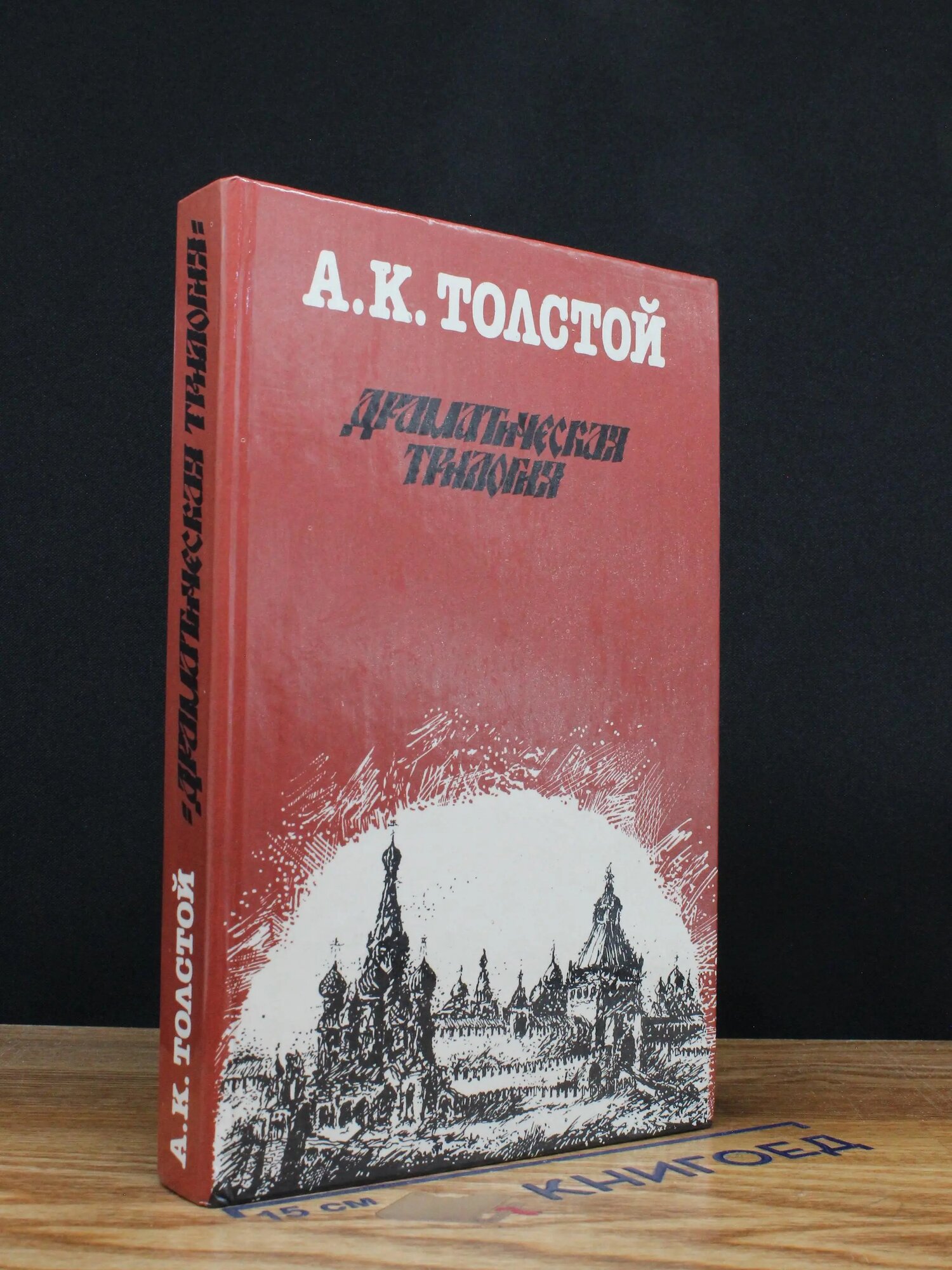 Книга. А.К. Толстой. Драматическая трилогия 1987 (2045368061445)