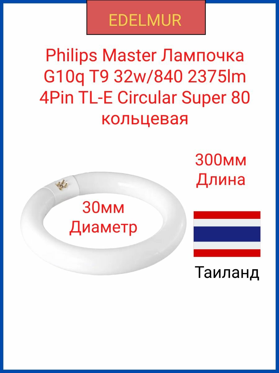 Philips Master Лампочка G10q T9 32w/840 2375lm 4Pin TL-E Circular Super 80 кольцевая 559685 15