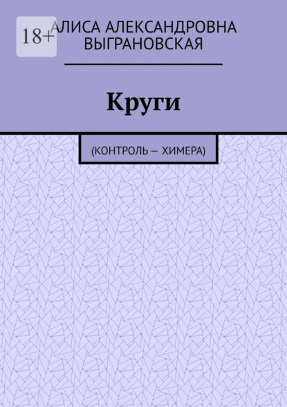 Круги. (Контроль – Химера) [Цифровая книга]