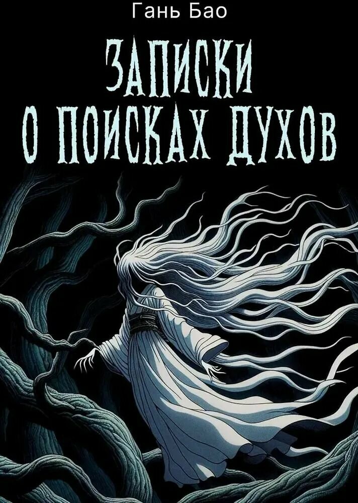 Книга RUGRAM Записки о поисках духов. 2025 год, Гань Бао
