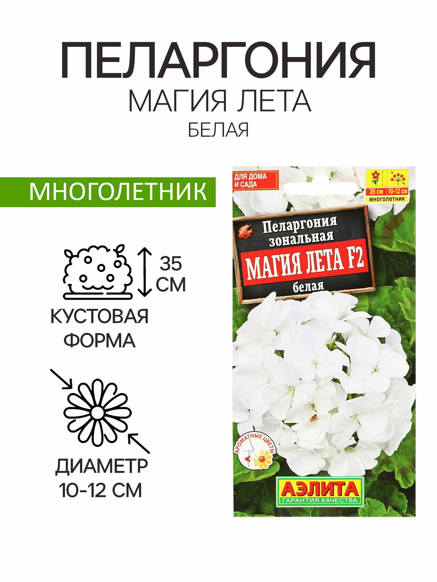 Семена цветов Пеларгония зональная "Магия лета" F2, белая, 5 шт.