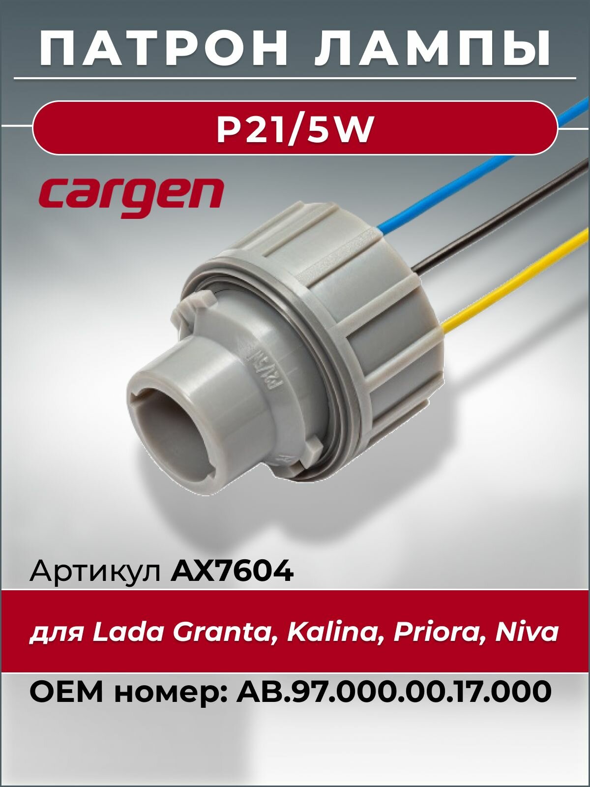 Патрон для лампы автомобильный P21/5W для Lada Granta Kalina Priora Niva Legend (габаритные огни / стоп-сигнал) OEM: AB970000017000