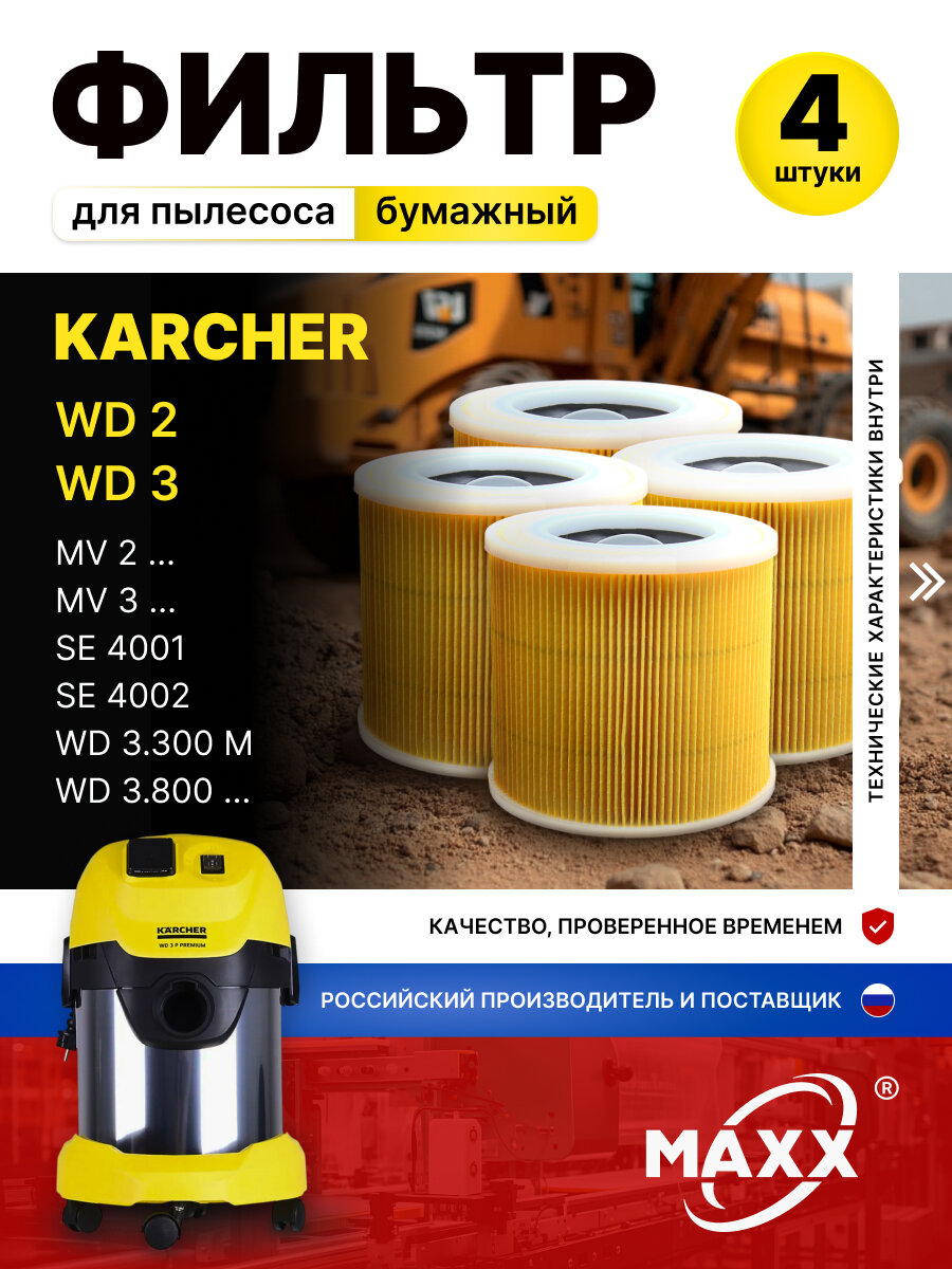 Патронный фильтр KFI 3310 бумажный для пылесоса Karcher WD 2, WD 3, KWD 1 KWD 3, SE 4001 и SE 4002 (2.863-303.0) 4 шт.