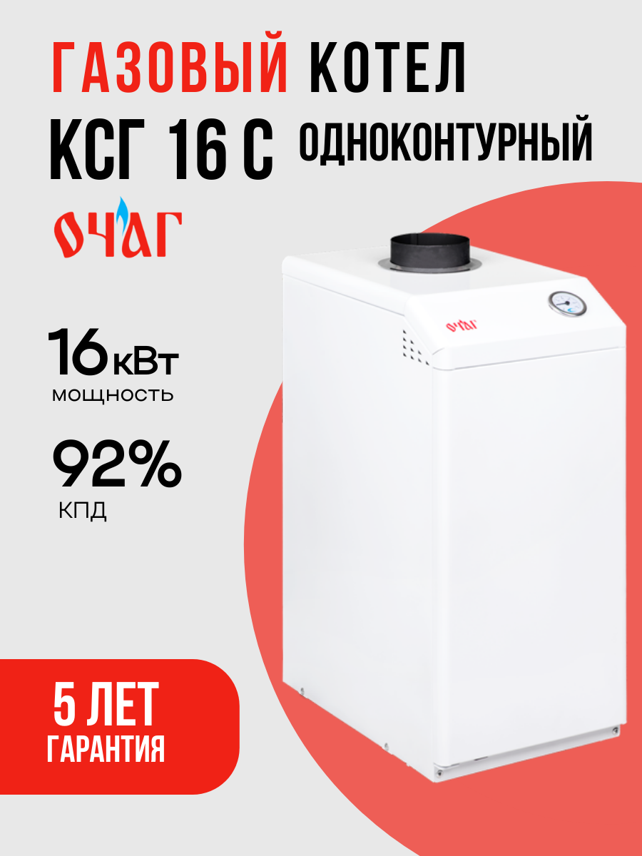 Газовый котел КСГ-16 С Очаг - Стандарт, напольный, одноконтурный