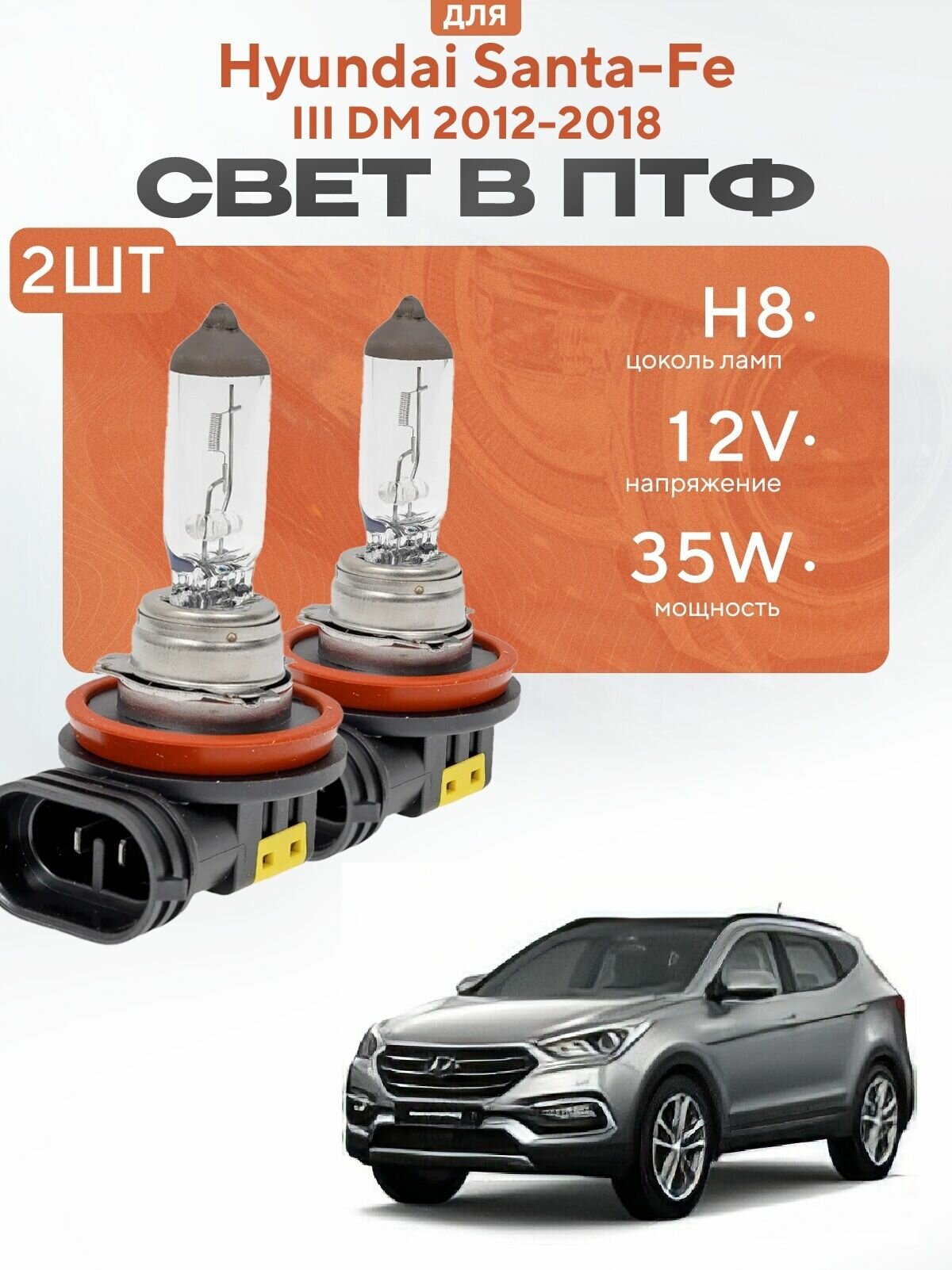 Комплект галогеновых ламп H8 в ПТФ на Hyundai Santa-Fe III (DM) дорест. и рест. 2012-2018. Галоген в туманки на Хендай Санта-Фе