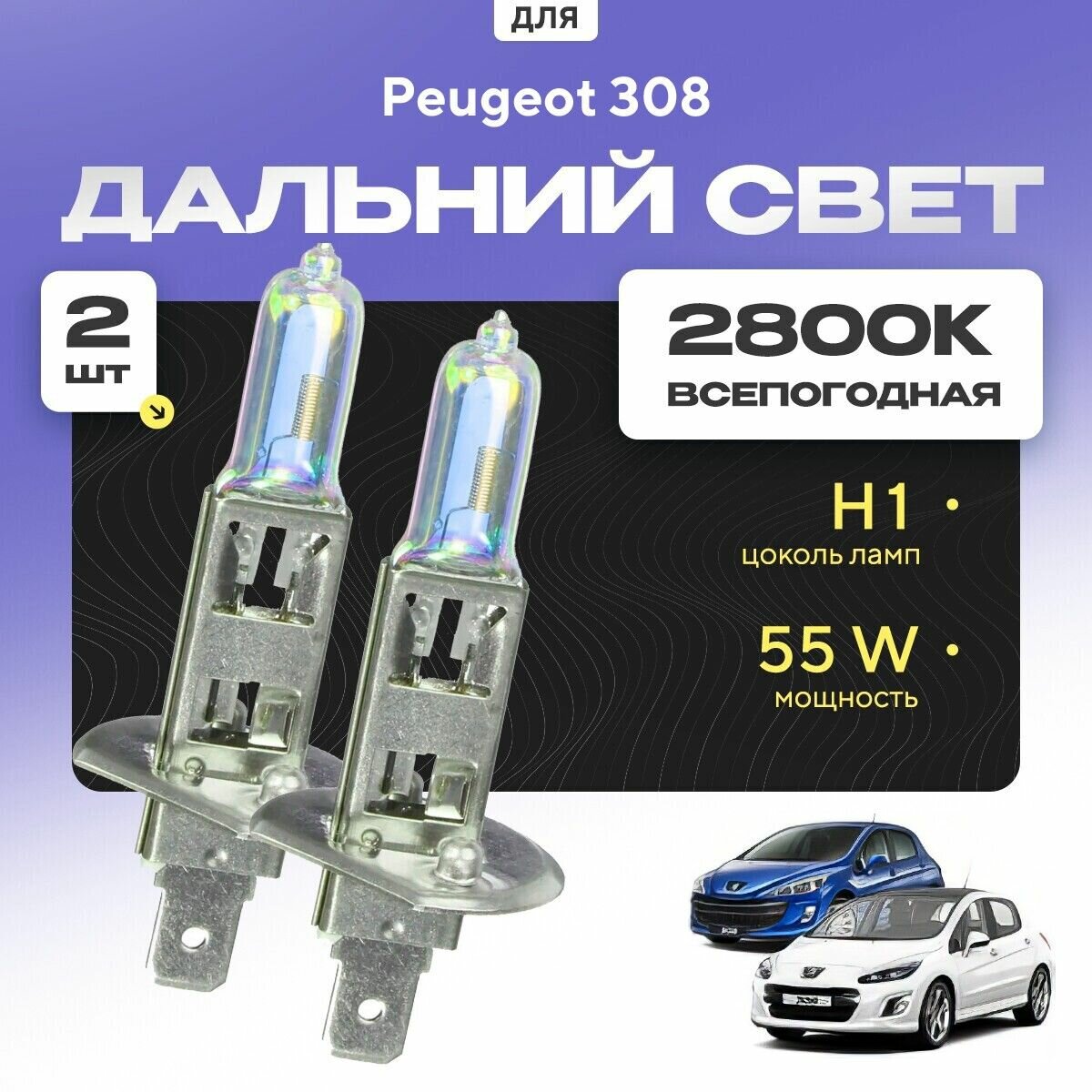 Всесезонные галогенные лампочки 2шт H1 для Peugeot 308 I (4A, 4C) хетчбек, дорест. и рест. 2007 - 2015 в дальний свет. Комплект галогена для дальнего света для Пежо 308