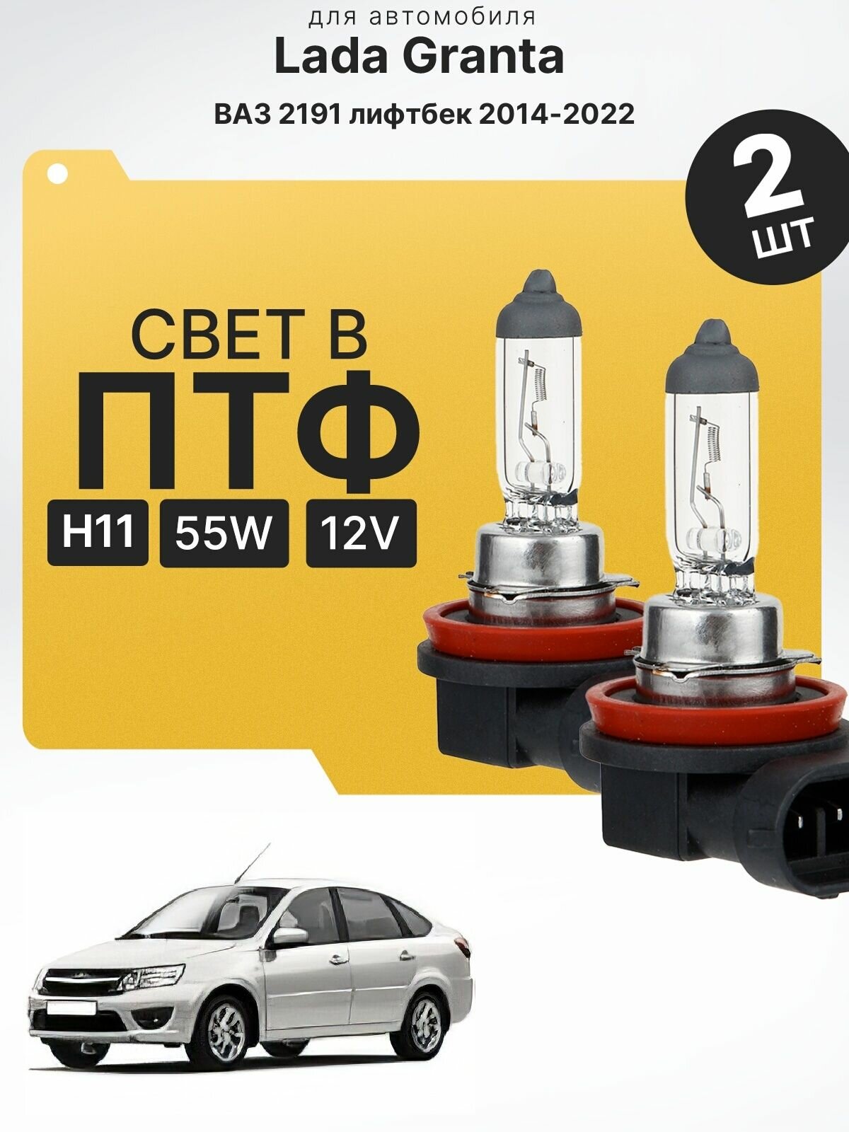 Комплект галогеновых лампочек H11 в ПТФ для Lada Granta ВАЗ 2191 (лифтбек) 2014-2022. Галоген в туманки для Лада Гранта. Лампы H11 в противотуманные фары