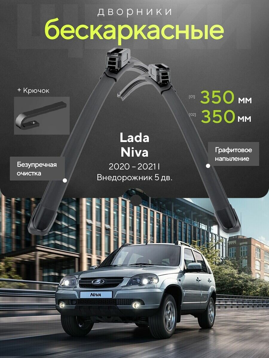 Комплект дворников 2шт на Lada Niva I 2020 2021, Внедорожник 5 дв. Всесезонные щетки стеклоочистителя на Лада (ваз) Нива