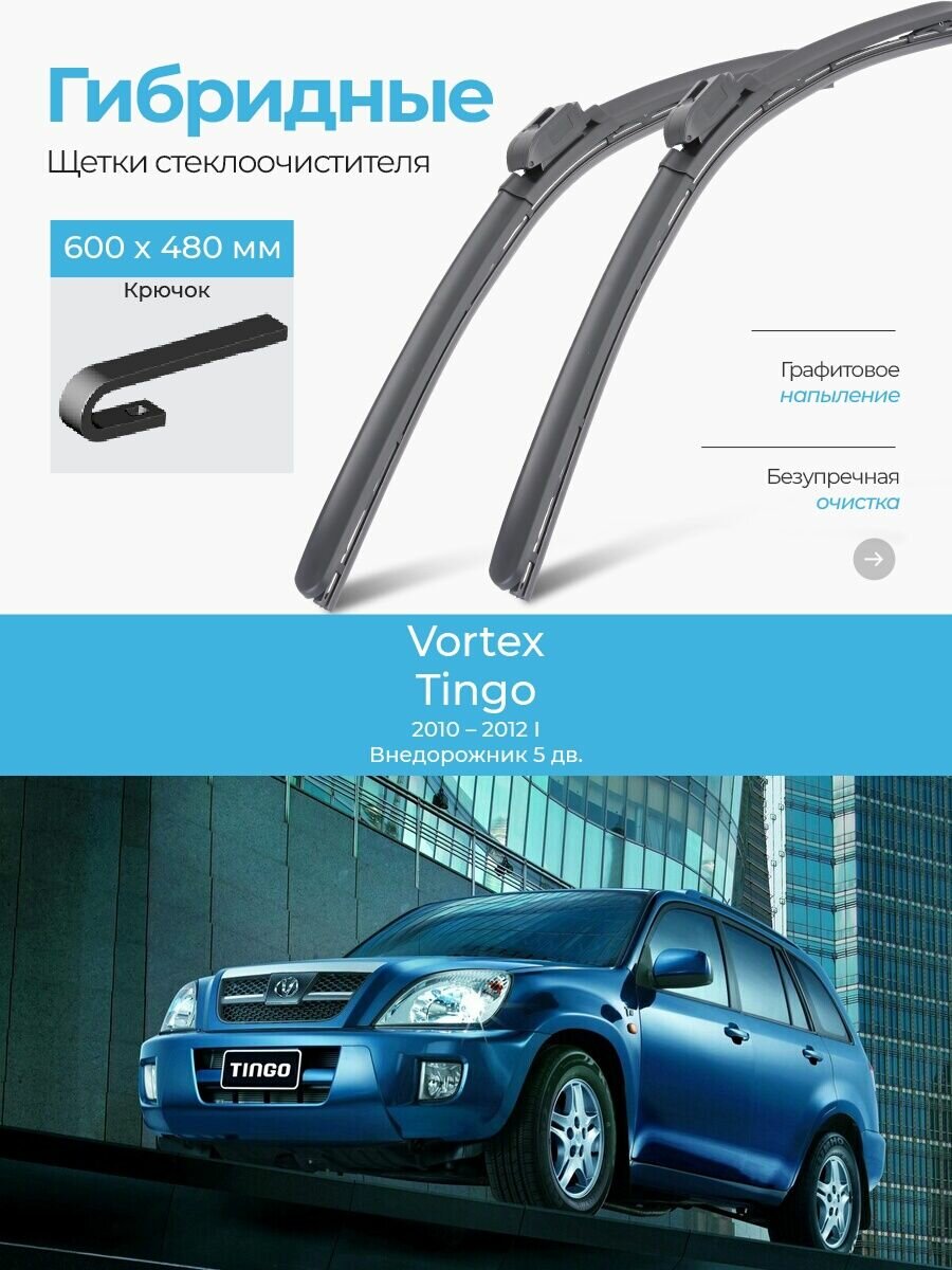 Гибридные дворники 2шт на Vortex Tingo I 2010 2012, Внедорожник 5 дв. Всесезонные щетки на Вортекс Тинго