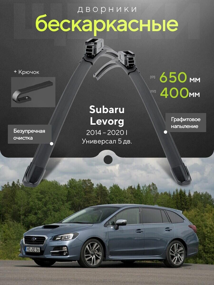 Комплект дворников 2шт на Subaru Levorg I 2014 2020, Универсал 5 дв. Всесезонные щетки стеклоочистителя на Субару Леворг